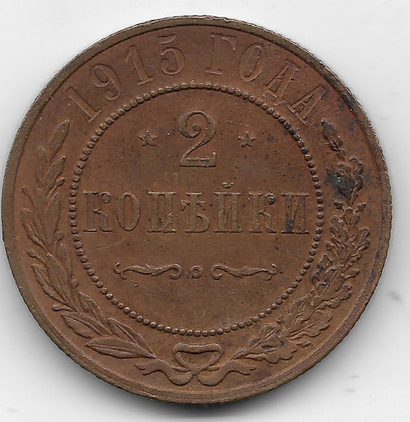 Монета 2 копейки 1915 г. Российская Империя. Николай II. Первая мировая война. - купить в ...