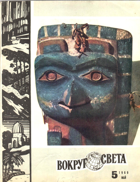 Журнал Вокруг света №5, 1969 - купить с доставкой по выгодным ценам в интернет-магазине OZON ...
