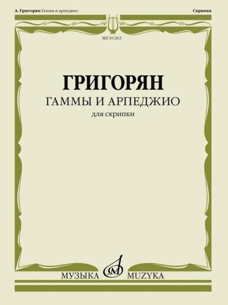 Гаммы и арпеджио для скрипки (Григорян А.) | Григорян Асатур ...