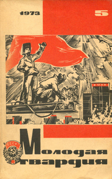 Журнал "Молодая гвардия". Выпуск 5, 1973 - купить с доставкой по выгодным ценам в интернет ...