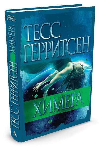 Химера | Герритсен Тесс - купить с доставкой по выгодным ценам в ...
