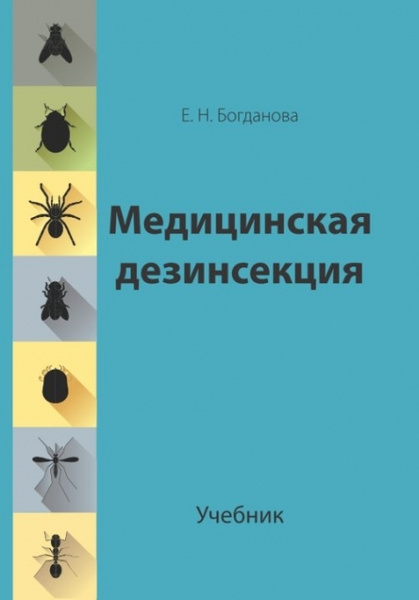 Медицинская дезинсекция. - купить с доставкой по выгодным ценам в ...