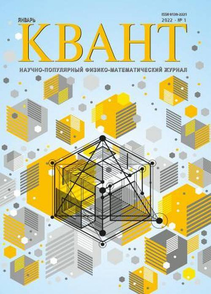 Квант № 1, 2022. № 1, 2022 - купить с доставкой по выгодным ценам в ...