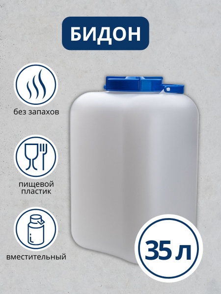 Бидон ElfPlast Aqualine 35 л, бидон пластиковый, бидон пищевой для воды, бидон для воды ...