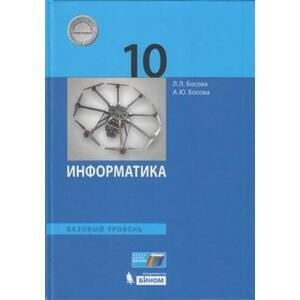 10 класс. Информатика. Базовый уровень. Босова Л.Л., Босова А.Ю. Бином ...