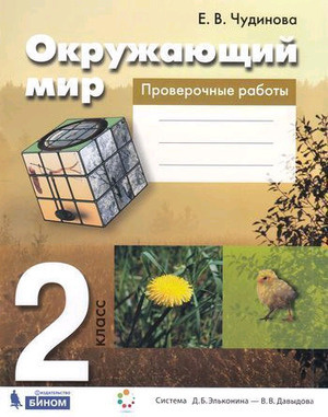 2 класс. Рабочая тетрадь. Окружающий мир (проверочные работы) (Чудинова ...