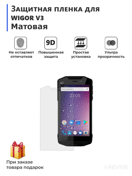 Защитная пленка для Wigor V3 матовая - купить по выгодной цене в ...