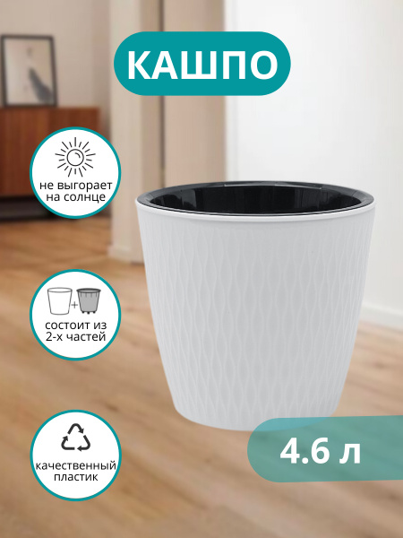 Кашпо 4.6 л со вставкой настольное для цветов и растений, пластиковый цветочный горшок ElfPlast ...