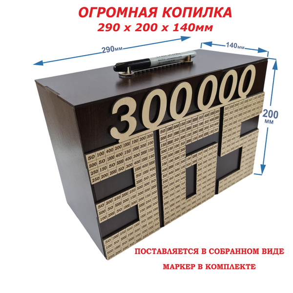 Интерактивная копилка для денег "300 000 за 365 дней" HandiWOWcraft ...