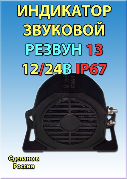 Реле индикатор звуковой 12-80В (IP67) РЕЗВУН 13 - ЭНЕРГОМАШ арт ...