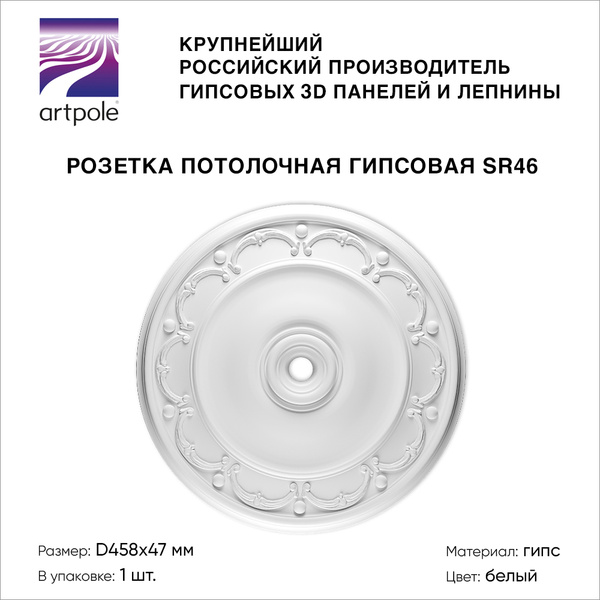 Лепнина Artpole, розетка потолочная под люстру SR46, гипсовая, цвет ...