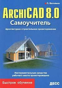 ArchiCAD 8.0 Архитектурно-строительное проектирование - купить с ...
