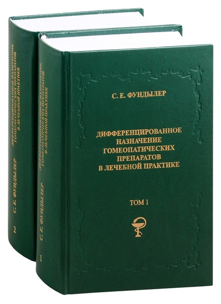 Дифференцированное назначение гомеопатических препаратов в лечебной ...