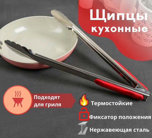 Кухонные щипцы / Щипцы / Щипцы кухонные / Щипцы для гриля / Щипцы ...