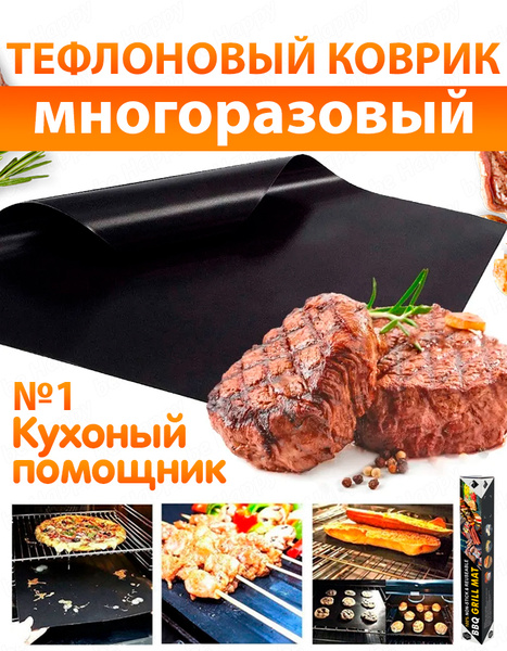 Grill Mat, Коврик для выпечки, многоразовый антипригарный тефлоновый ...