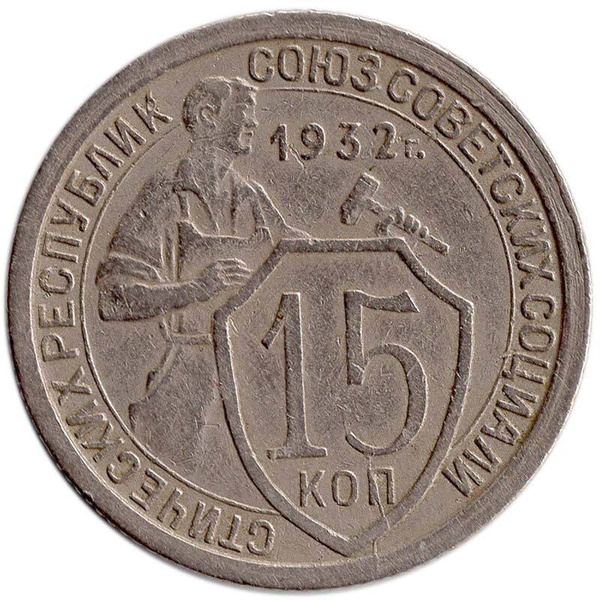 15 копеек 1932 СССР, из обращения - купить в интернет-магазине OZON с быстрой доставкой (731263701)