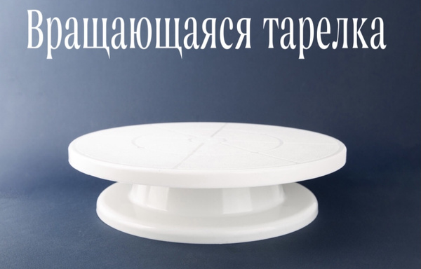 Тортница 28 см, крутящаяся подставка для торта , вращающаяся подложка ...