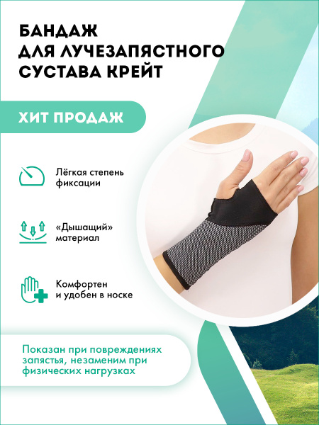 Бандаж для лучезапястного сустава Крейт У-800 - купить с доставкой по ...