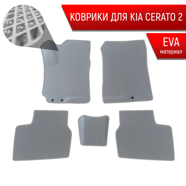 Коврики в салон автомобиля Richmark Romb EVA Cerato2, цвет серый - купить по выгодной цене в ...