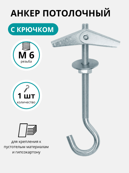Анкер потолочный SWFS М6 с крюком, анкер, анкер для гипсокартона, анкер ...