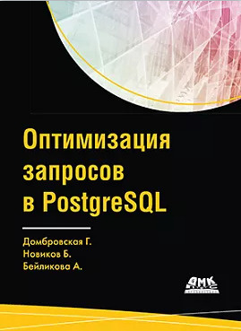 Оптимизация запросов PostgreSQL - купить с доставкой по выгодным ценам ...