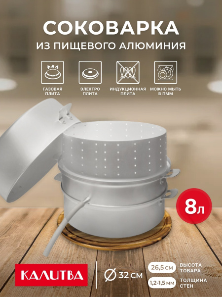 Соковарка KALITVA, Алюминий, 1 яруса купить по выгодной цене с ...