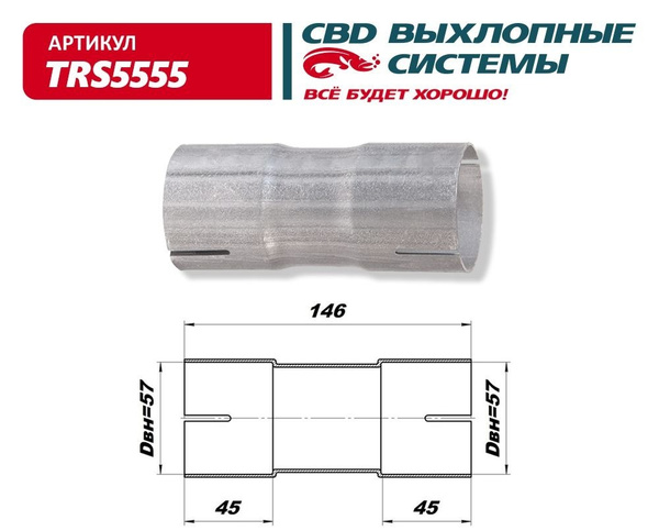 Характеристики Соединитель труб глушителя под хомут d55 на d55 TRS5555 ...