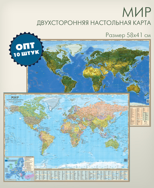 Опт 10 штук в упаковке, двухстронняя настольная карта мира ...
