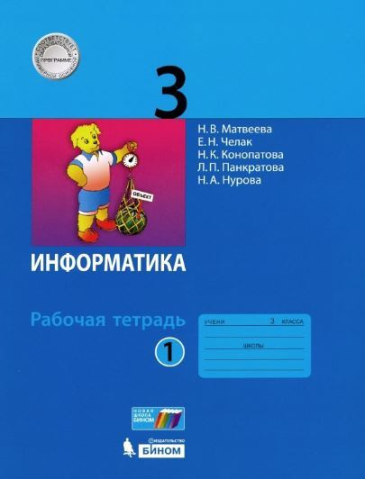 Информатика. 3 класс. Рабочая тетрадь №1 | Матвеева Наталия ...