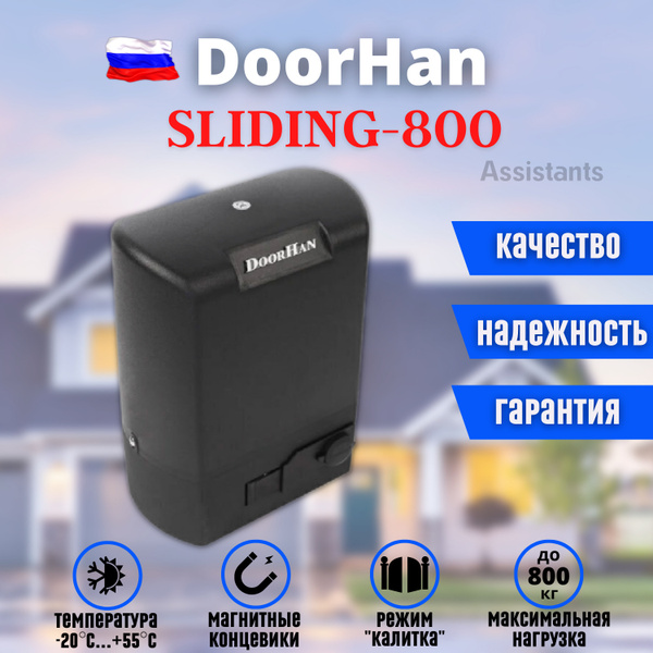 DOORHAN SLIDING-800 PRO Электропривод для откатных ворот нагрузкой до ...