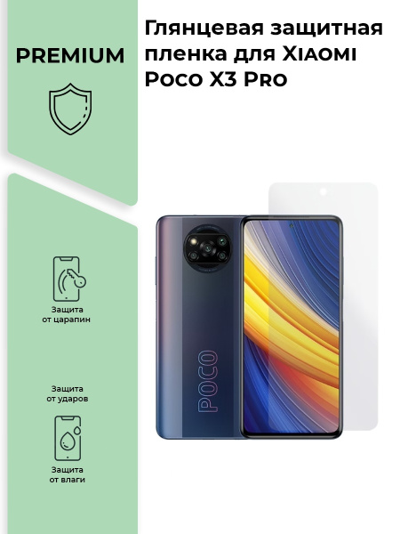 Защитная пленка Глянцевая защитная premium-плёнка Xiaomi Poco X3 Pro ...