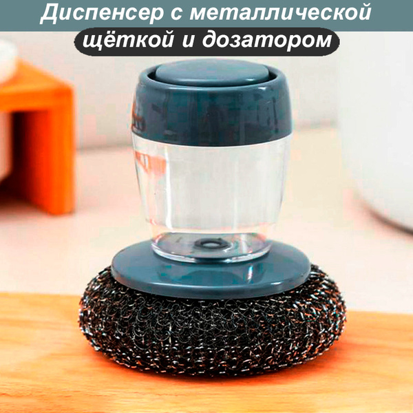 Щетка для мытья посуды с дозатором / Металлическая губка для посуды ...