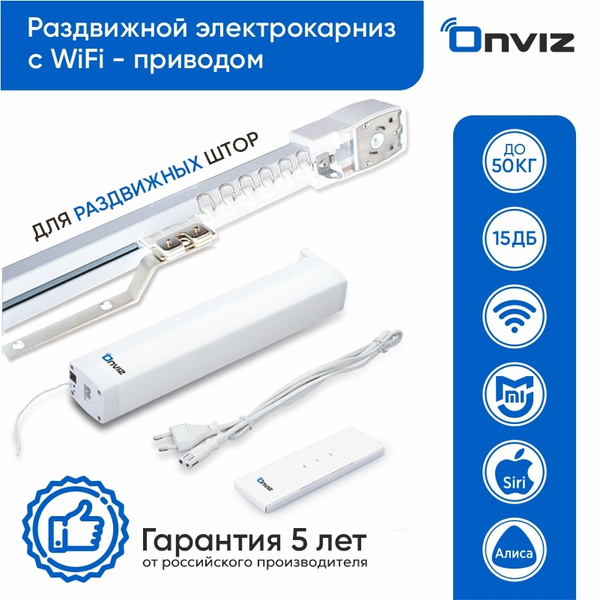 Раздвижной электрокарниз для штор Onviz с приводом WiFi, умные шторы с ...