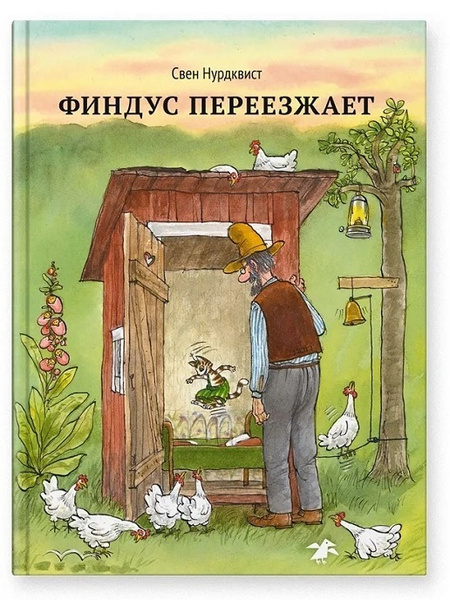 Свен Нурдквист. Петсон и Финдус. Финдус переезжает купить на OZON по ...