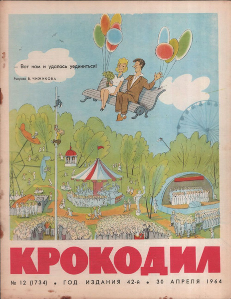 Журнал "Крокодил" №12 (1734), 30 апреля 1964 г. купить на OZON по низкой цене (567471875)