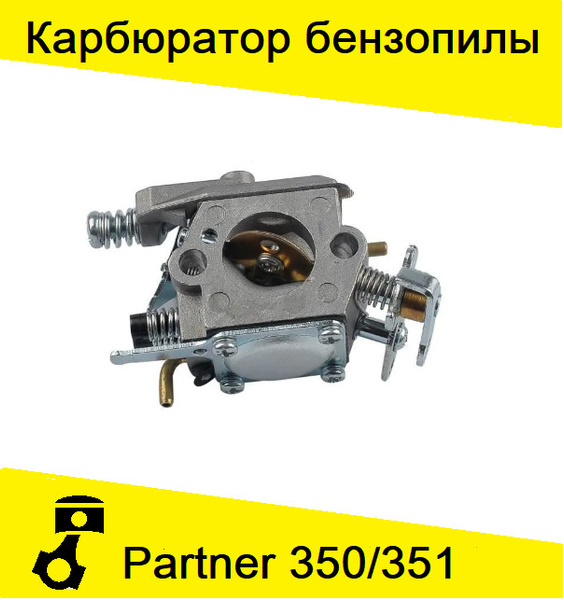 Карбюратор бензопил PARTNER 350/351 - купить по выгодной цене в ...