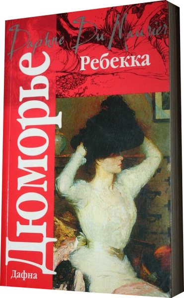 Ребекка. - купить с доставкой по выгодным ценам в интернет-магазине ...