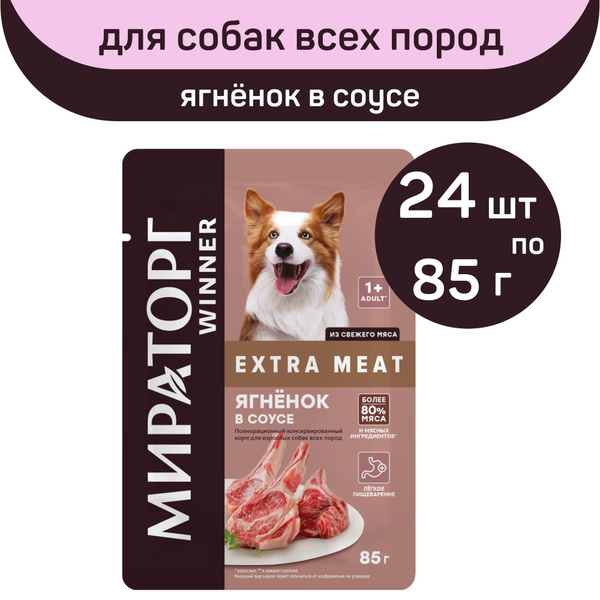 Полнорационный консервированный корм Мираторг EXTRA MEAT, ягнёнок в ...