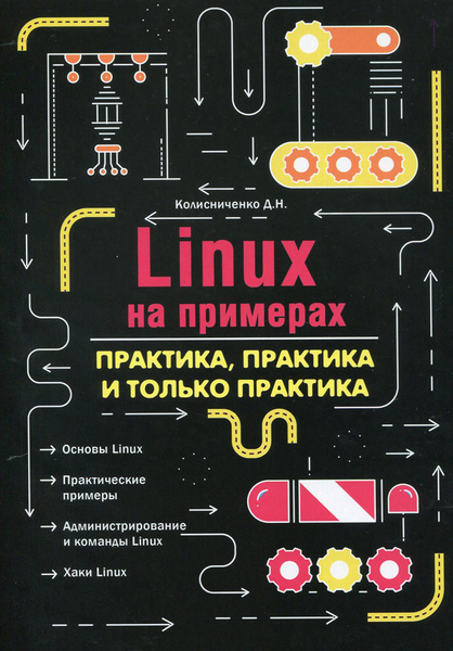 Linux на примерах. Практика, практика и только практика | Колисниченко ...