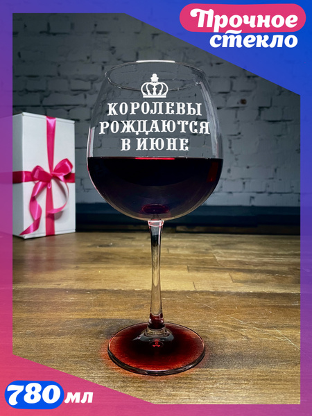 Фужер WINELOVEMSK "Королевы рождаются в июне", 780 мл - купить по ...