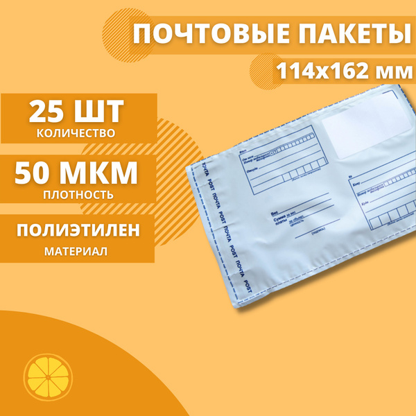Почтовые пакеты 114*162мм "Почта России", 25 шт. Конверт пластиковый ...
