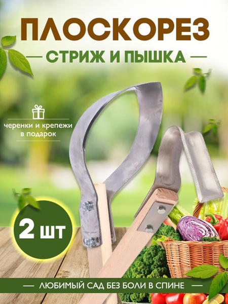 Плоскорез Фокина Стриж и Пышка для дачи - купить с доставкой по ...