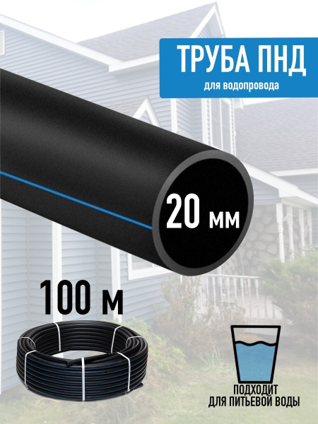 Труба ПНД 20 мм полиэтиленовая 100 м - купить по выгодной цене в ...
