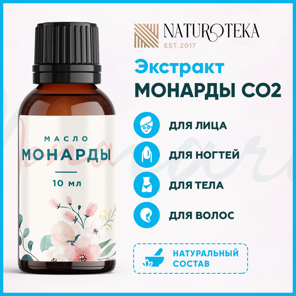 НАТУРОТЕКА Масло монарды, экстракт монарды СО2, масло монарды для ...