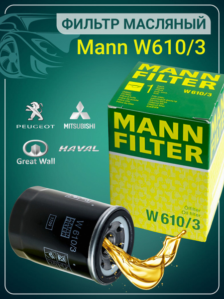 Фильтр масляный MANN FILTER MANN FILTER W610/3 - купить по выгодным ...