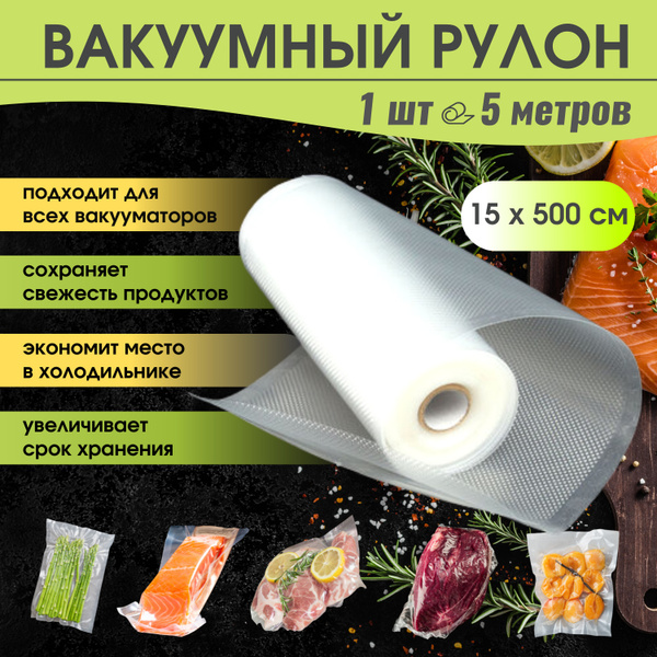 Рифленая пленка для вакууматора, 15 х 500 см - купить с доставкой по ...