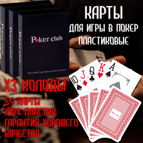 Карты игральные для покера 3 колоды 100% пластик с красной рубашкой ...
