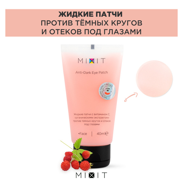 MIXIT Жидкие патчи против темных кругов Anti-Dark Eye Patch 40мл ...