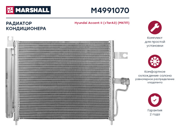 Радиатор кондиционера hyundai accent ii ( тагаз) 99- (мкпп) () Marshall ...
