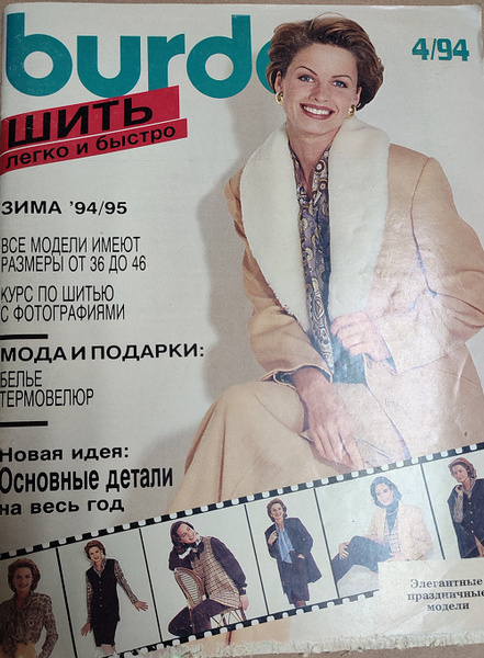 Журнал Бурда №4 1994. Burda Moden Спецвыпуск. Шить легко и быстро. Выкройки. Курс по шитью с ...
